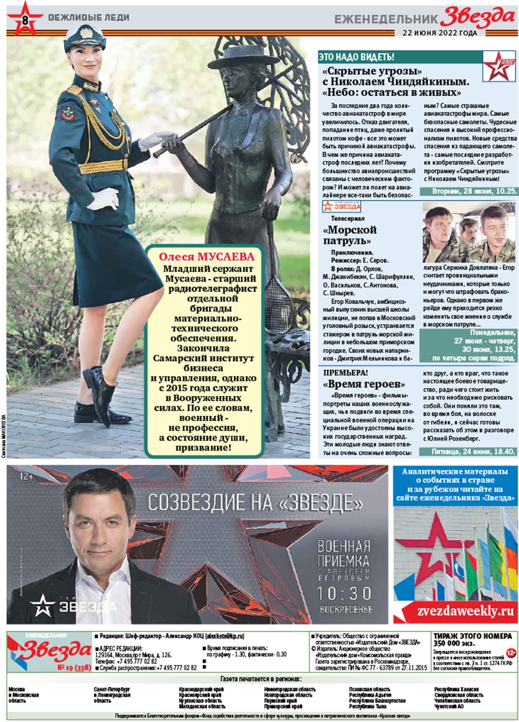 Еженедельник «Звезда». Миссия замполита Шепелева